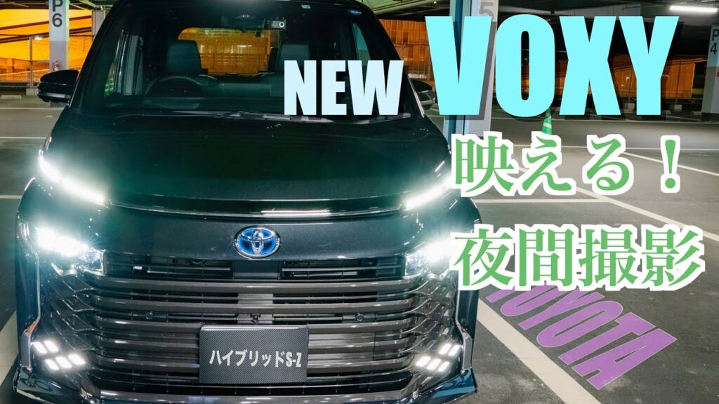 フルモデルチェンジされたNew VOXYを夜間撮影！【新型VOXY】【納車】【ハイブリッドS-Z】【内外装】 | ヴォクシーハイブリッドのススメ