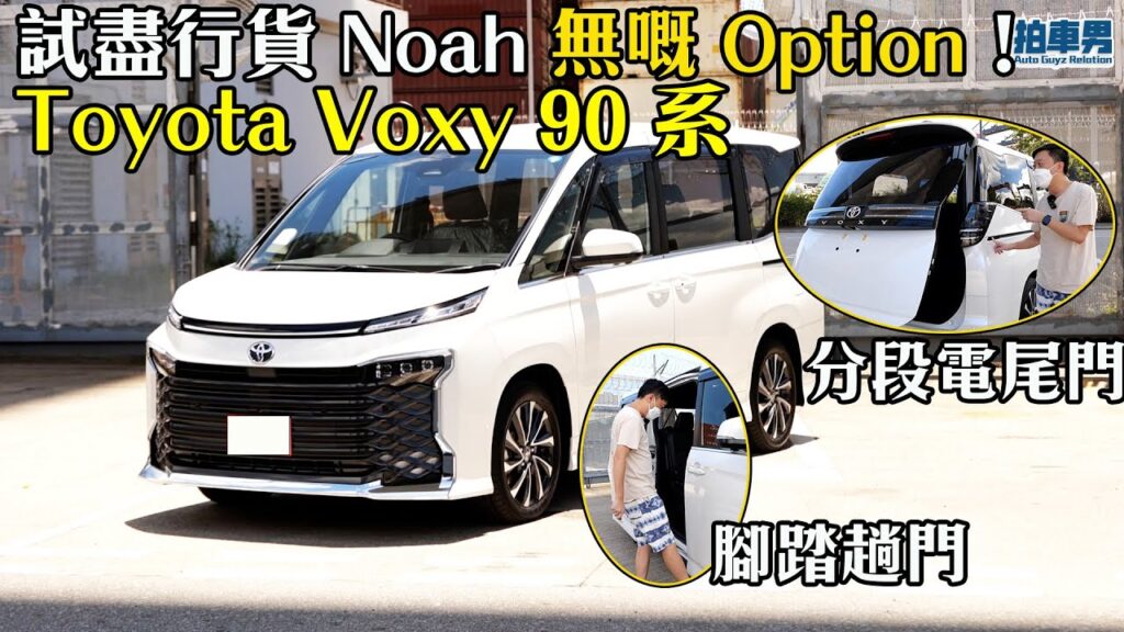【行貨 Noah 乜都無】試盡 Toyota Voxy 90 系 Option！腳踏趟門、分段電尾門！車主唔買 Honda Stepwgn e ...