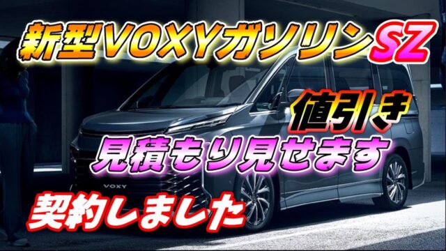 【新型VOXY】 90系VOXY ガソリンSZ 契約しました、高額値引き額！見積書紹介！交渉方法！ | ヴォクシーハイブリッドのススメ