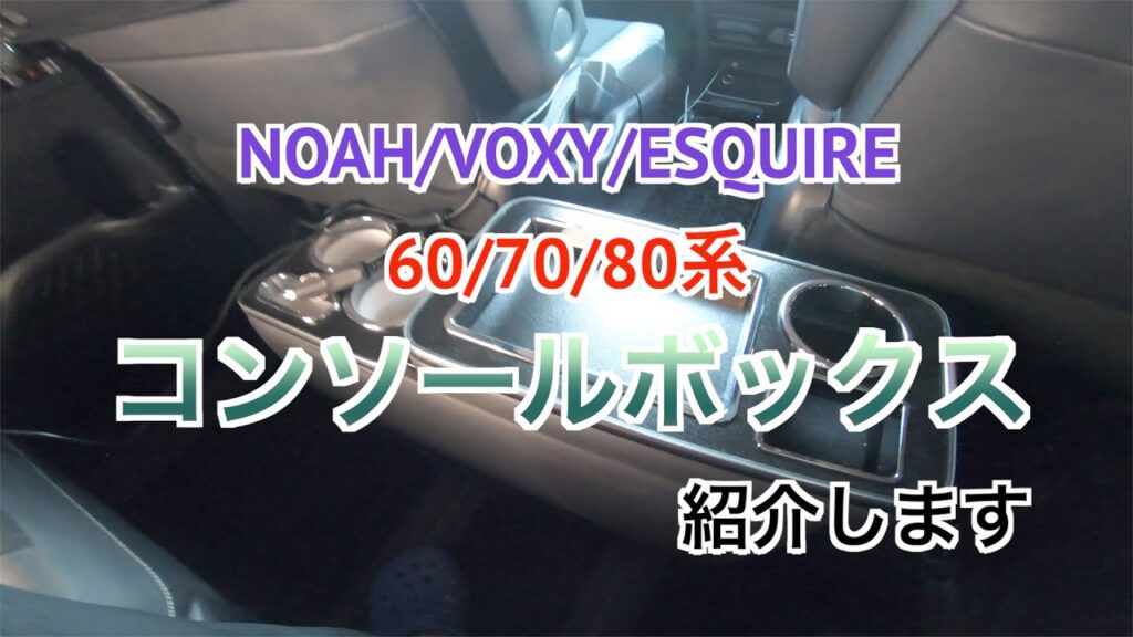 NOAH/VOXY/ESQUIRE 60/70/80系 コンソールボックス 紹介します | ヴォクシーハイブリッドのススメ