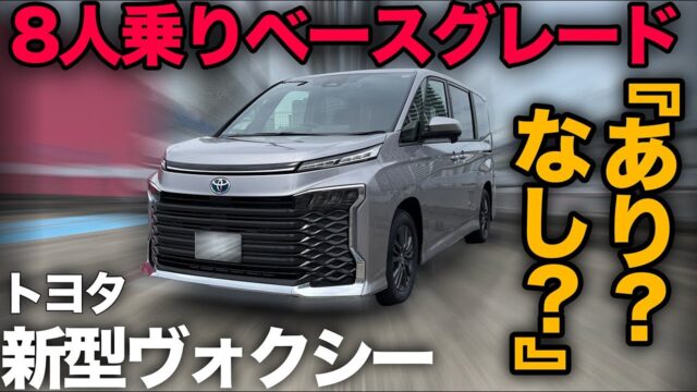 【トヨタ 新型ヴォクシー ハイブリッド “SG” 8人乗り（内外装編）】家族のせに超重要な8人乗りシートの良し悪しとは！？ベースグレードで徹底 ...