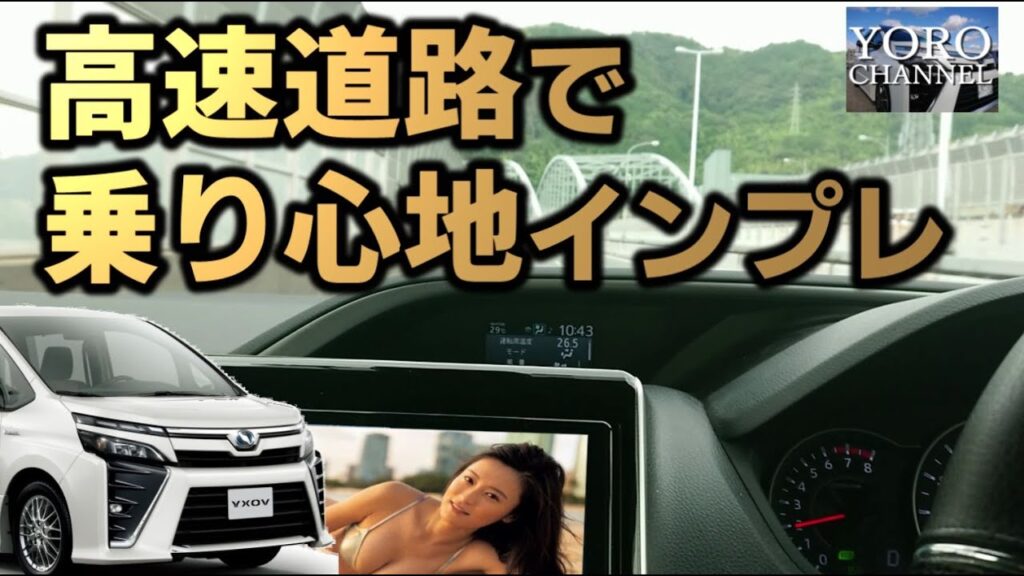 VOXY 80 高速道路で乗り心地のインプレッション。歴代と比較してみた。意外にも・・ | ヴォクシーハイブリッドのススメ