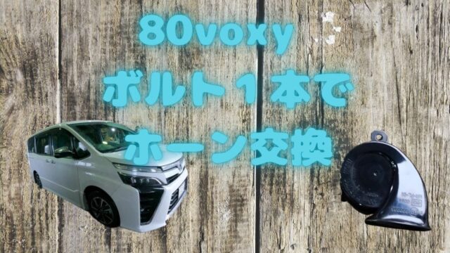 【voxy 80】80VOXYのホーンをボルト1本で交換してみた | ヴォクシーハイブリッドのススメ