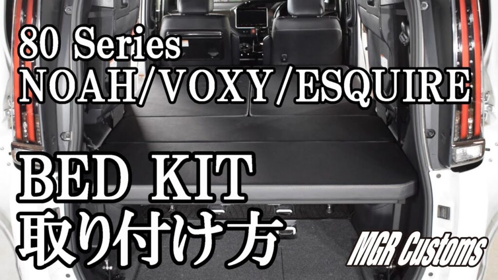 80系7人乗り NOAH/VOXY/ESQUIRE ベッドキット取り付け方 | ヴォクシーハイブリッドのススメ