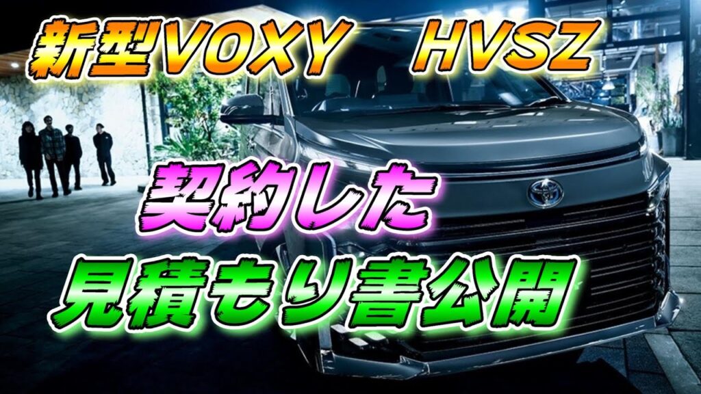 【90系VOXY】 VOXY HEV SZ 契約した見積書公開！ | ヴォクシーハイブリッドのススメ